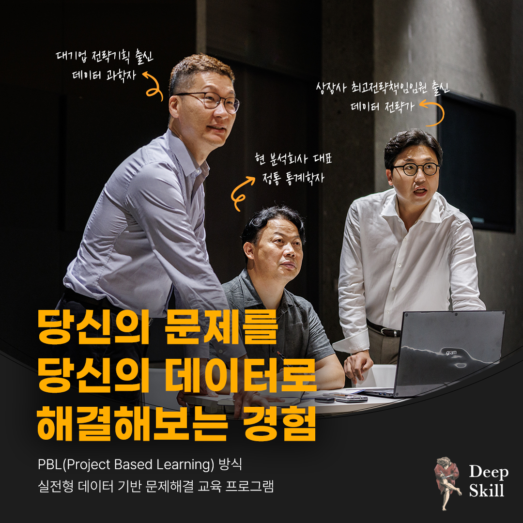 딥스킬 | DeepSkill - Lecture & PBL Workshop